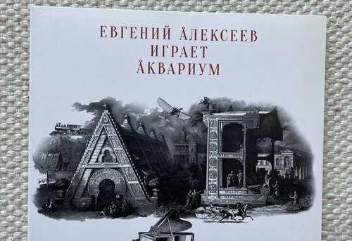 Евгений Алексеев играет Аквариум CD 2019