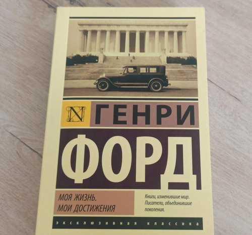 Генри Форд "Моя жизнь. Мои достижения"
