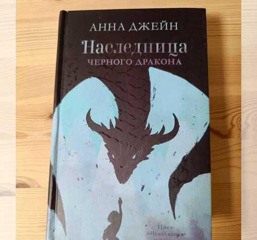 Книга Наследница черного дракона