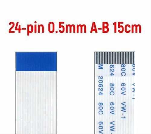 Шлейф 24 pin, 15 см, шаг 0.5 (обратный)