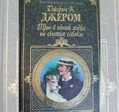 Джером. Трое в одной лодке, не считая собаки