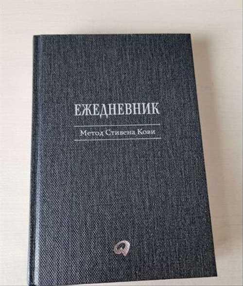 Ежедневник. Метод Стивена Кови
