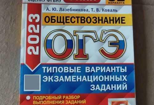 Варианты огэ по обществознанию Лазебникова Коваль