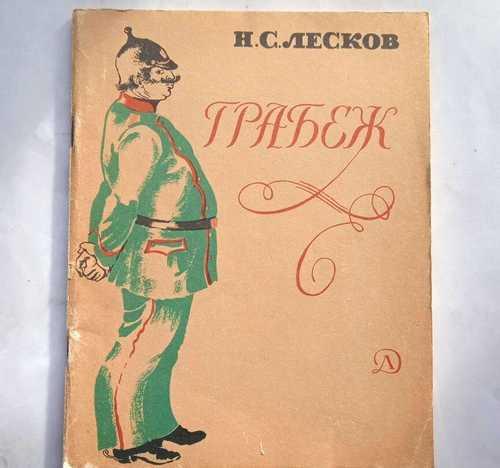 Лесков Грабеж Детлит 1982