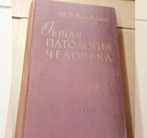 Давыдовский И. В. Общая патология человека. М. Мед