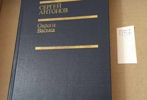 Сергей Антонов - Овраги. Васька: Повести