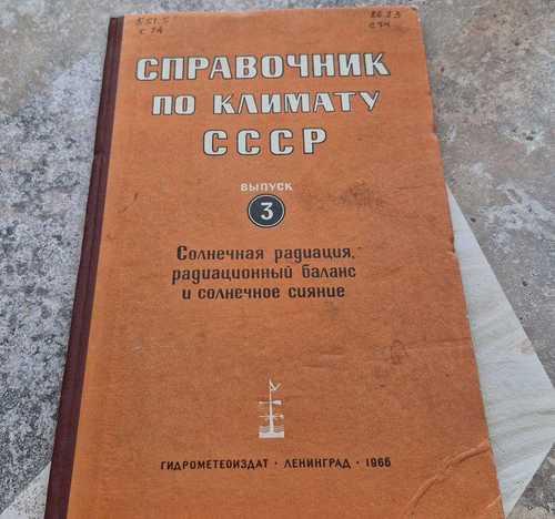 Справочник по климату СССР. Выпуск 3. 1966 г