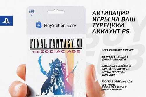 Final fantasy XII THE zodiac AGE для PlayStation