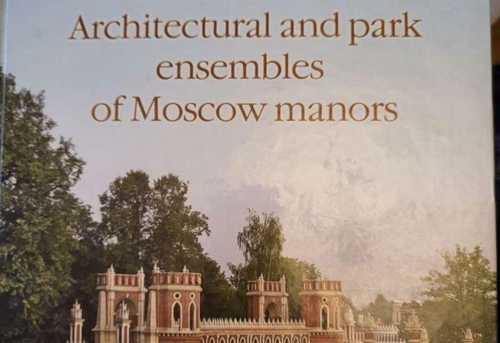 Архитектурно-парковые ансамбли усадеб Москвы книга