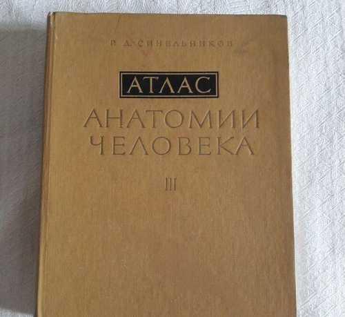 Атлас синельникова анатомия 2 том. Атлас анатомии человека Синельников 2. Синельников 1 том. Анатомический атлас Синельникова. Синельников атлас анатомии.