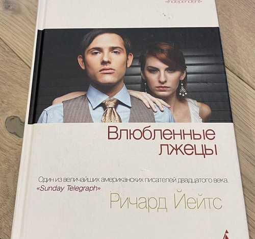 Книга Влюбленные лжецы