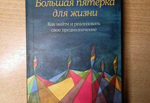 Книга Джон П. Стрелеки "Большая пятёрка для жизни"