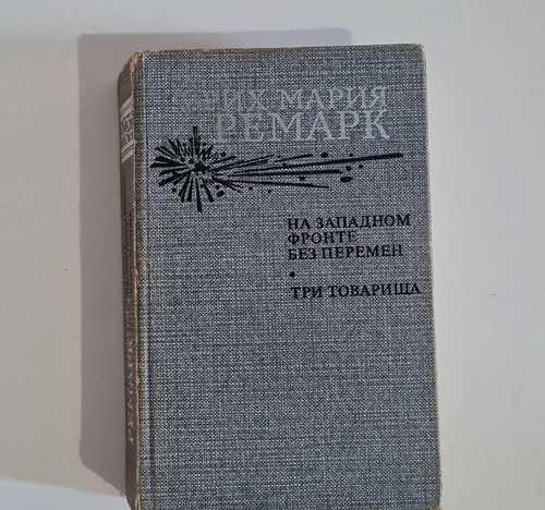 Ремарк - Три товарища. На западном фронте