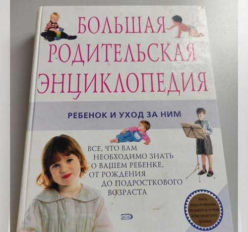 Большая родительская энциклопедия