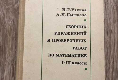 Сборник упражнений и проверочных работ по матем-ке