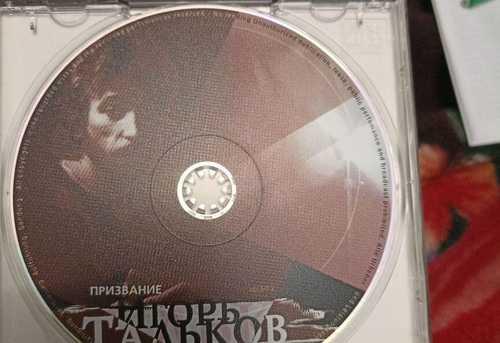 Музыкальные CD- диски Игорь Тальков