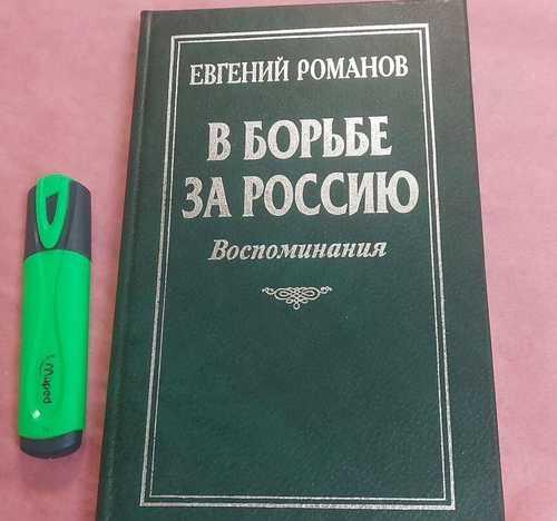 В борьбе за Россию. Воспоминания Романов Е.Р