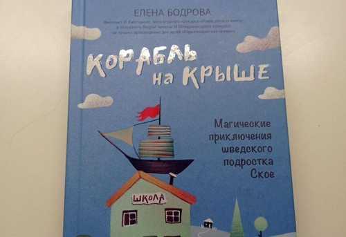 Книга «Корабль на крыше»