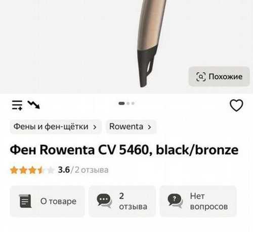 Фен Rowenta CV 5460, black/bronze 3.6