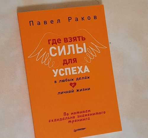 Книга Павел Раков Где взять силы для успеха