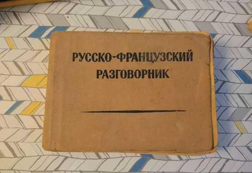 Французский разговорник, учебник французского
