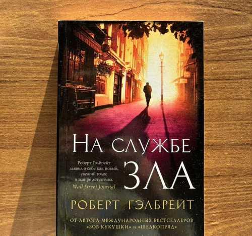 Книга Роберт Гэлбрейт "На службе зла"