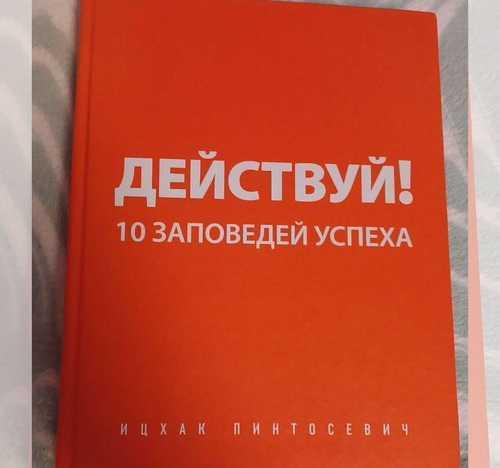 Книга Действу 10 заповедей успеха