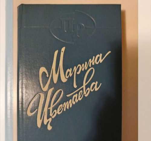 Марина Цветаева