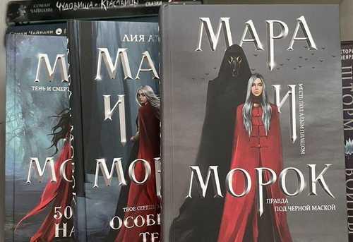 Мара и морок Лия Арден