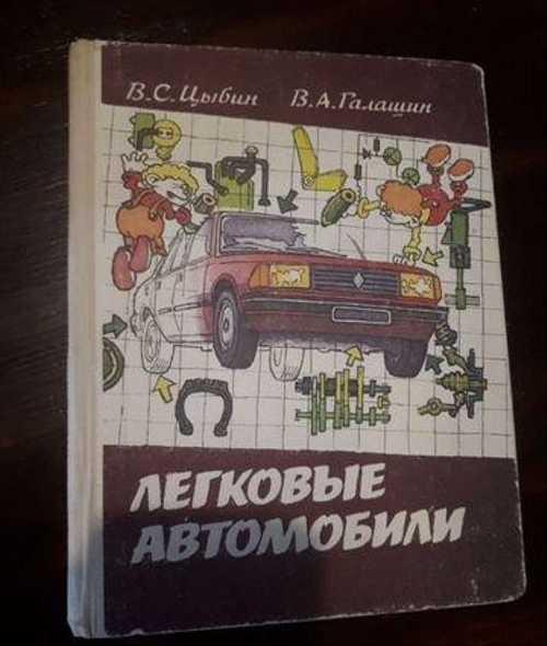 Легковые автомобили учебное пособие для школьников