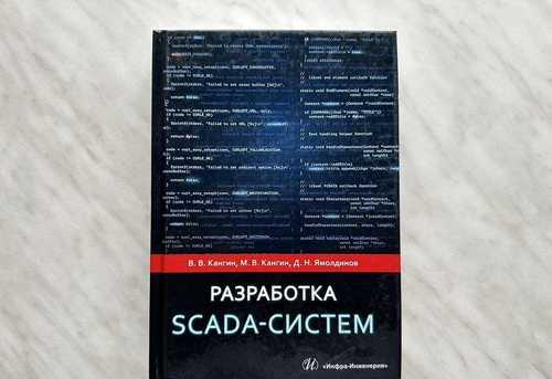 Разработка scada-систем. Кангин, Кангин, Ямолдинов