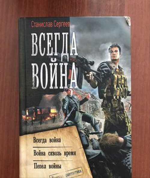 Станислав Сергеев: Всегда война