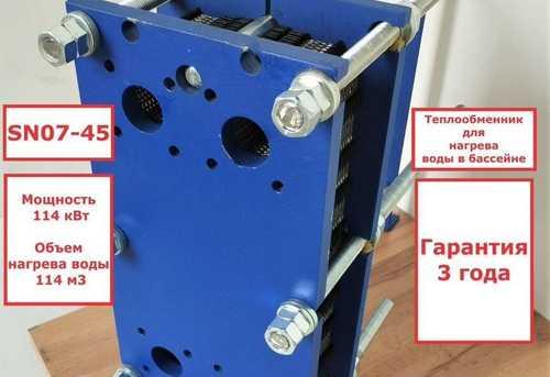 Теплообменник SN07-45 для бассейна 114 м3, 114кВт