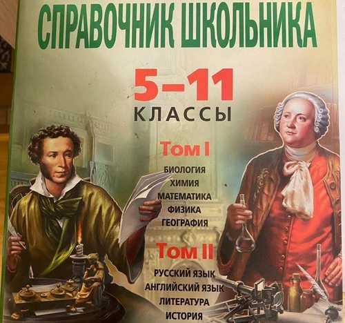 Справочник школьника 5-11 класс 2 тома