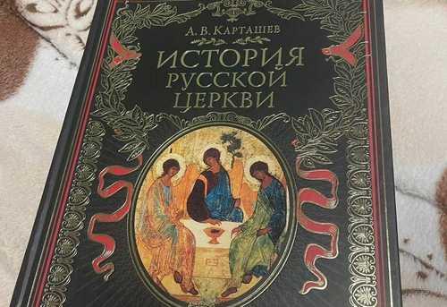 А.В. Карташев "История русской церкви"