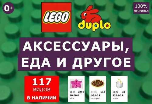 Lego Duplo - Аксессуары, еда, текстиль и другое