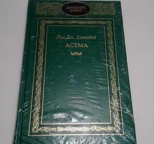 Книга " Астма "