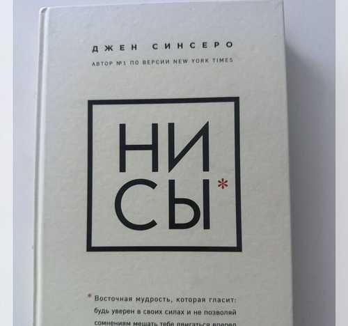 Книга ни сы Джен Синсеро