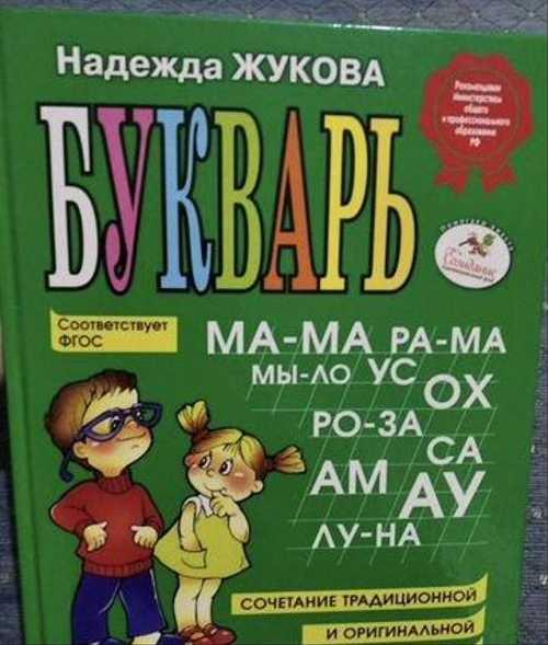 Букварь Жукова