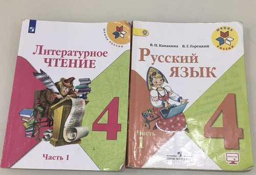 Учебники 4 кл.ч.1 Русский Литература
