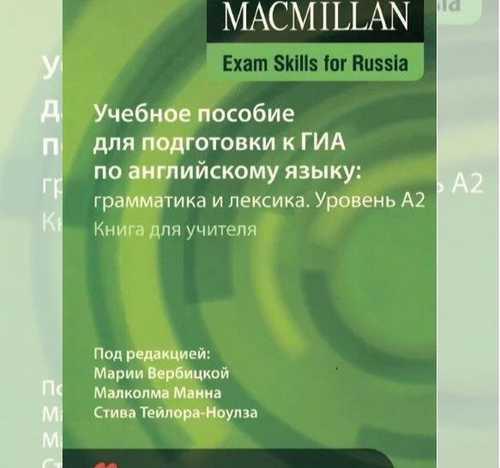 Macmillan. Подготовка к гиа. Уровень А2. Книга для