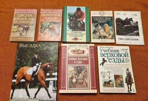 Книги о верховой езде и лошадях, часть 1