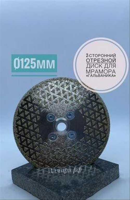 Алмазныи диск Гальваника d125 по мрамору