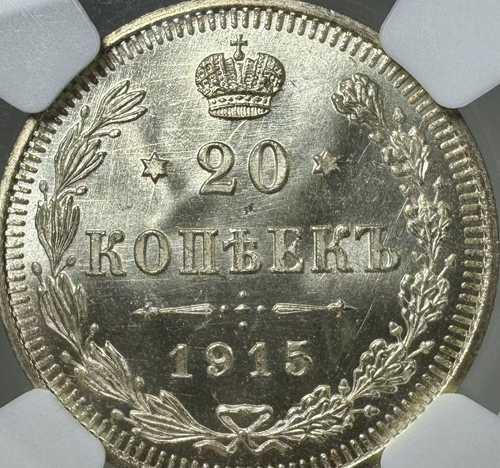 20 копеек 1915 слаб NGC MS66 Николай 2