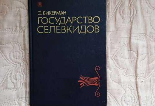 Государство Селевкидов. Э. Бикерман