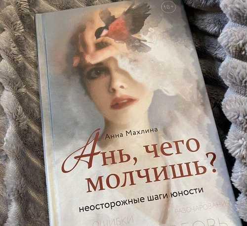 Книга А.Махлина «Ань, чего молчишь»