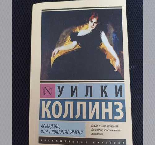 Уилки Коллинз Армадэль, или Проклятие имени