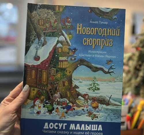 Новая книга Новогодний сюрприз Аннет Тумзер