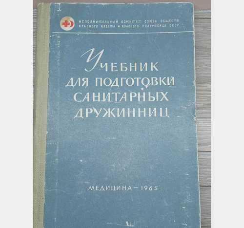 Учебник для подготовки санитарных дружинниц