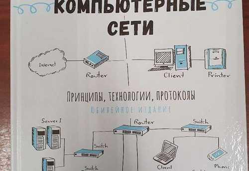 Компьютерные сети. Принципы, технологии, протоколы